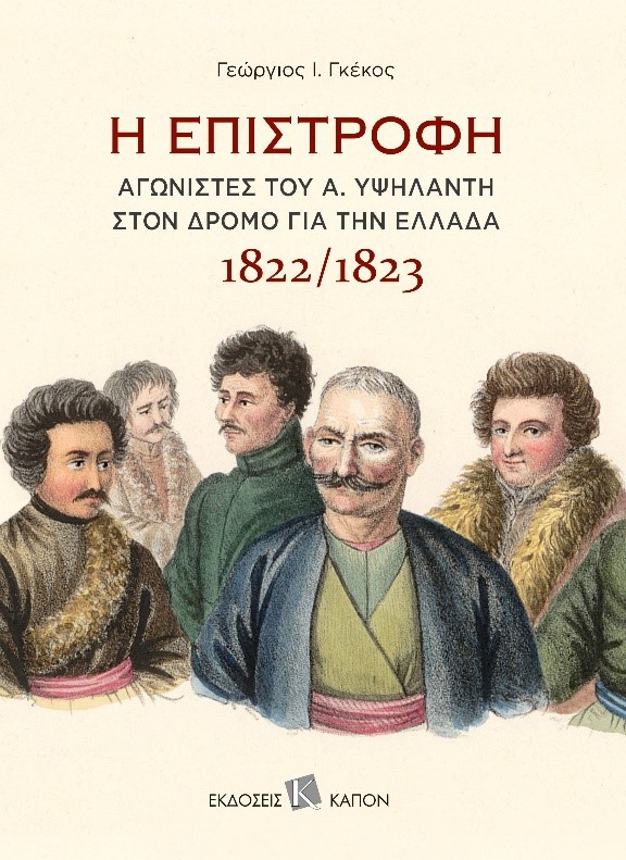 Γεώργιος I. Γκέκος: 1822/1823 Η ΕΠΙΣΤΡΟΦΗ - ΑΓΩΝΙΣΤΕΣ ΤΟΥ Α. ΥΨΗΛΑΝΤΗ ...