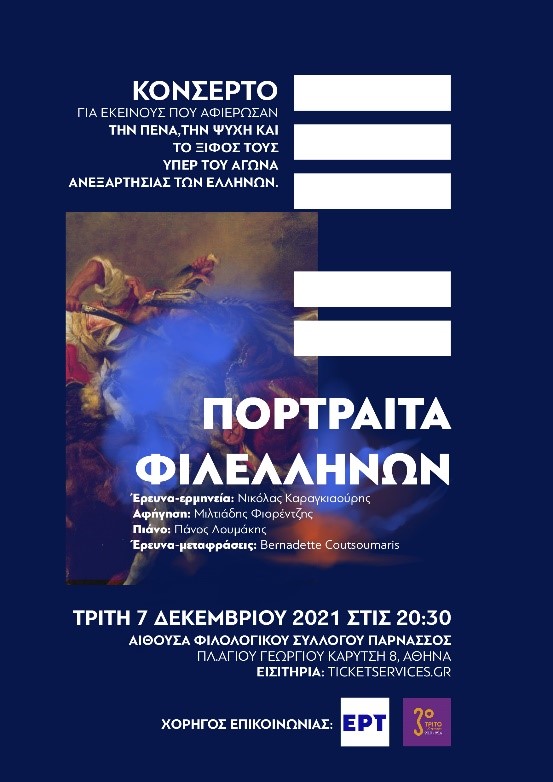 ΚΟΝΣΕΡΤΟ - Εταιρεία για τον Ελληνισμό και τον Φιλελληνισμό