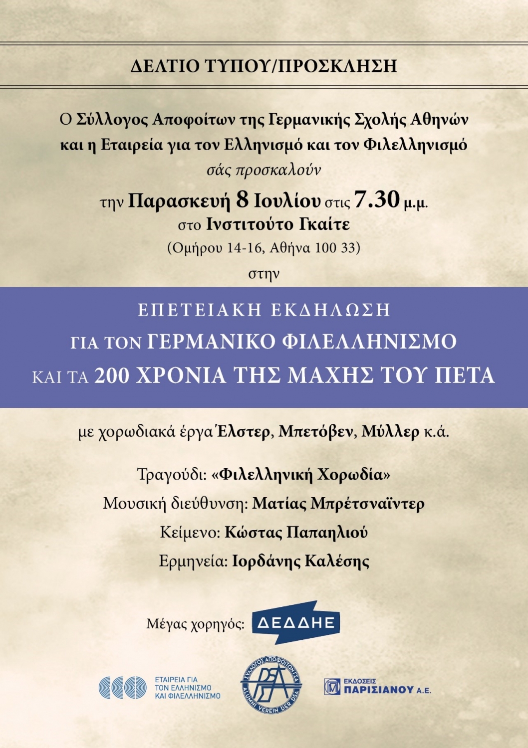 ΔΕΛΤΙΟ ΤΥΠΟΥ - ΠΡΟΣΚΛΗΣΗ στην ΕΠΕΤΕΙΑΚΗ ΕΚΔΗΛΩΣΗ ΓΙΑ ΤΟΝ ΓΕΡΜΑΝΙΚΟ ...