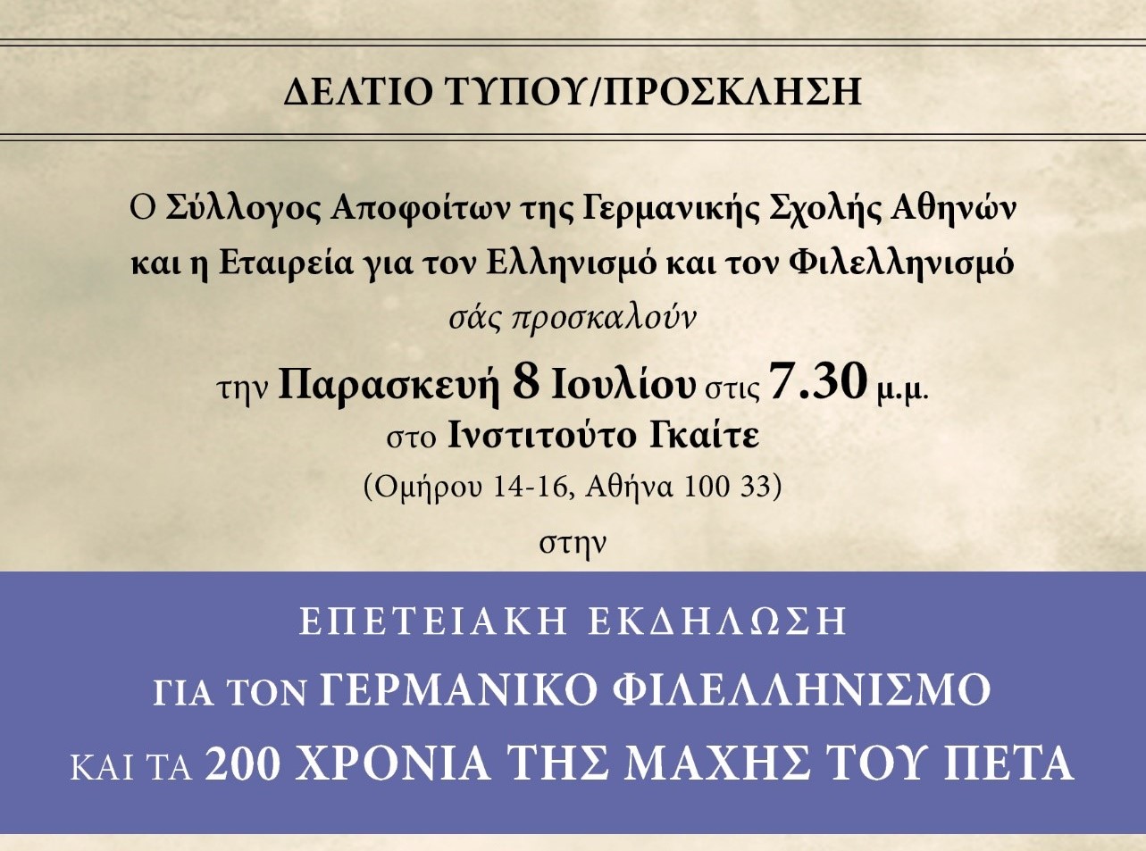 ΔΕΛΤΙΟ ΤΥΠΟΥ - ΠΡΟΣΚΛΗΣΗ στην ΕΠΕΤΕΙΑΚΗ ΕΚΔΗΛΩΣΗ ΓΙΑ ΤΟΝ ΓΕΡΜΑΝΙΚΟ ...