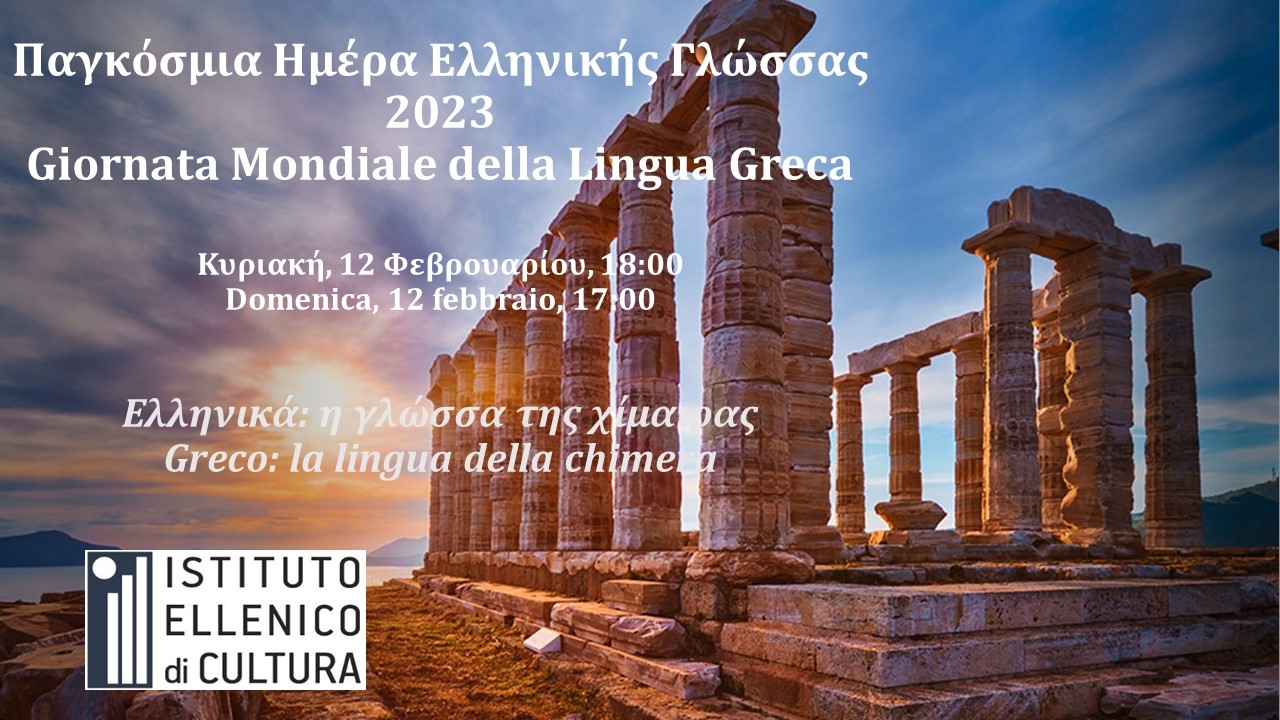 Παγκόσμια Ημέρα Ελληνικής Γλώσσας 2023 - Εταιρεία για τον Ελληνισμό και ...